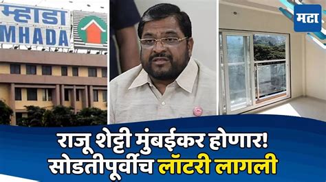 Raju Shetti लोकसभा हुकली पण मुंबई म्हाडाची लॉटरी लागली राजू शेट्टी