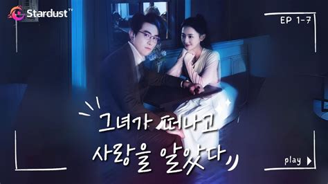 🔥 양육자→연인 금지된 사랑 뒤에 숨겨진 충격적 진실 그녀가 떠나고 사랑을 알았다 Stardusttv 어플 다운받고 전체 에피소드 시청하기 🔥 Youtube