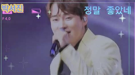 정통 트롯 박서진 정말 좋았네 ~😊 정말 좋았네 박서진 Youtube