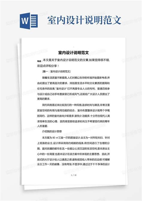 室内设计说明范文word模板下载编号lzwxkjdz熊猫办公