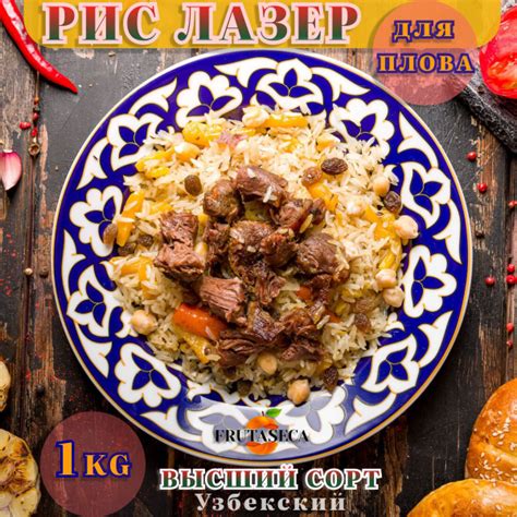 Рис Лазер для Плова Узбекский высший сорт 1 кг купить с доставкой по выгодным ценам в интернет