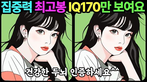 다른그림찾기 90초 당신의 뇌가 젊어지는 순간 틀린그림찾기 I 치매예방 138 Youtube