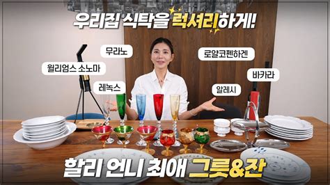 식탁을 럭셔리하게 바꿔주는 할리 언니의 그릇and잔 공개합니다 L 최할리의 Learn Run Youtube
