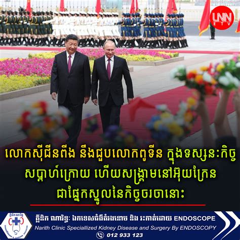 ក្រសួងការបរទេសចិន លោកស៊ីជីនពីងនឹងជួបលោកពូទីនក្នុងទស្ស នៈកិច្ចសប្តាហ៍ក្រោយ Alynana Media Cambodia