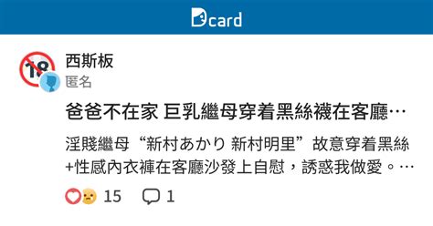 爸爸不在家 巨乳繼母穿着黑絲襪在客廳沙發上自慰 害我忍不住勃起 西斯板 Dcard