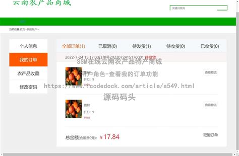 基于jspmysqlspringmybatis的ssm在线云南农产品特产商城 Csdn博客