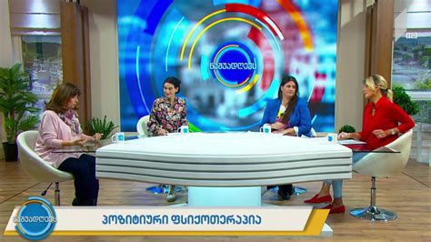 პოზიტიური ფსიქოთერაპია 1tv ნაშუადღევს