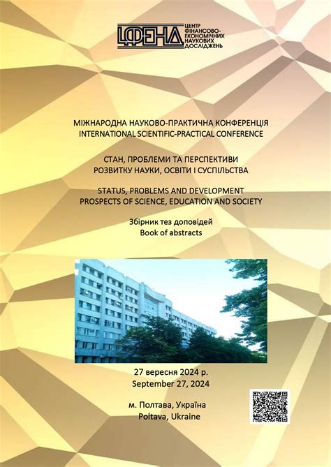 СТАН ПРОБЛЕМИ ТА ПЕРСПЕКТИВИ РОЗВИТКУ НАУКИ ОСВІТИ І СУСПІЛЬСТВА Центр фінансово економічних
