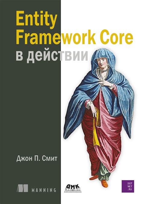 Entity Framework Core в действии Смит Дж П Купить книгу в интернет