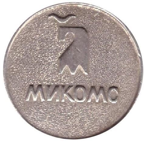 Medal - Mikoms Meat Processing Plant - Moscow (60th Anniversary ...