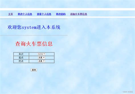 Jsp简单火车订票系统（jsp订票系统 Jsp火车票预订系统）jsp火车票网上购票系统jsp课程设计火车票系统 Csdn博客