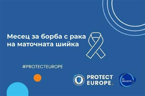 Ракът на маточната шийка заболяване което може да бъде предотвратено с… Национална мрежа за