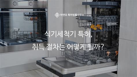 하앤유 특허 식기 세척기 세척기구 주방용 기구 특허 출원 및 등록