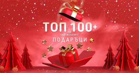 100 подаръци за Коледа Моливbg