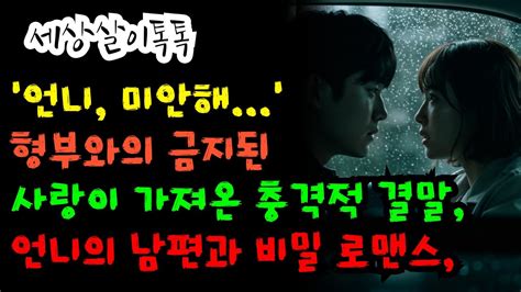 언니 미안해 형부와의 금지된 사랑이 가져온 충격적 결말언니의 남편과 비밀 로맨스 그 후 3년 예상치 못한 반전에 시청자 충격 현실판 멜로 드라마