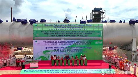 热烈祝贺青美邦esg项目关键设备高压反应釜（1168m³）成功就位 2024年6月8日，青 美邦 园区隆重举行esg项目关键设备高压反应釜（1168m³）就位仪式，印尼海洋事务与渔业部部长