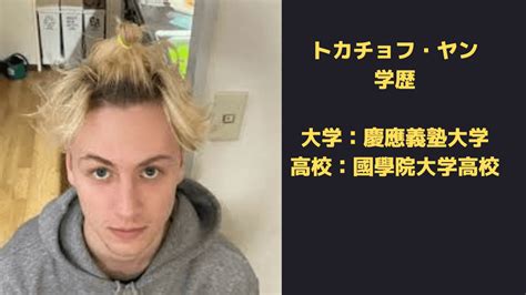 サワヤンのトカチョフ・ヤンの学歴：大学は慶應義塾大学休学、高校は國學院大学附属高校！ 夢幻のブログ