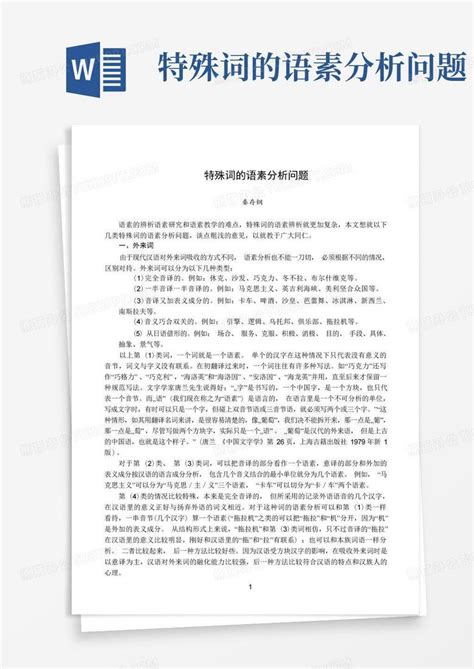 特殊词的语素分析问题 Word模板下载编号qazvvnzr熊猫办公