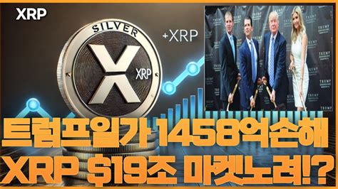 Xrp 트럼프일가 1458억손해xrp19조달러마켓리플 엑스알피 리플 Etf리플 업비트xrp 호재 Xrp 차트xrp 분석 엑스알피엑스알피 분석 코인