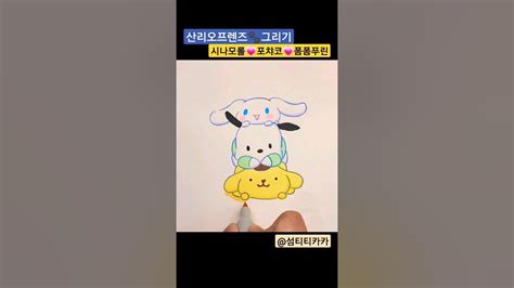 산리오프렌즈그리기🌼 산리오 Sanrio 캐릭터그리기 그림 캐릭터 손그림 Illust Drawing Illustration 산리오프렌즈 포챠코 시나모롤