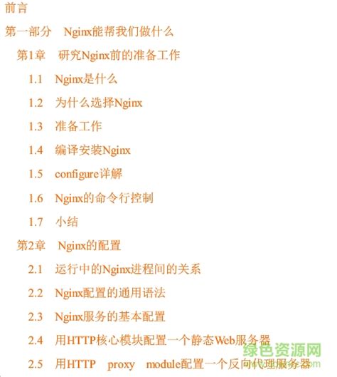 深入理解nginx模块开发与架构解析第2版 Pdf图片预览绿色资源网 深入理解nginx模块开发与架构解析第2版 Pdf图片预览绿色资源网