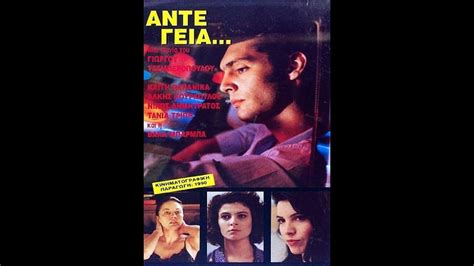 ΑΝΤΕ ΓΕΙΑ ~ ΜΙΑ ΕΛΛΗΝΙΚΗ ΤΑΙΝΙΑ ΤΟΥ ΓΙΩΡΓΟΥ ΤΣΕΜΠΕΡΟΠΟΥΛΟΥ Youtube