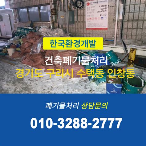 경기도 구리시 수택동 인창동 건축폐기물처리 당일에 빠르게 처리 해드렸습니다 네이버 블로그