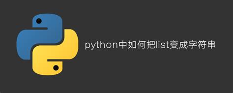 Python中如何把list变成字符串 Python基础教程 Python中如何把list变成字符串 Python基础教程