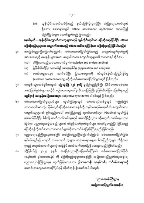 အမျိုးသားညီညွတ်ရေးအစိုးရ ပညာရေးဝန်ကြီးဌာန ကြေညာချက်အမှတ် ၂ ၂၀၂၅