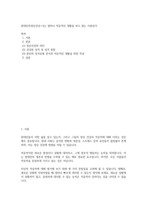 현대인의정신건강 나는 얼마나 적응적인 생활을 하고 있는 사람인가 사회과학