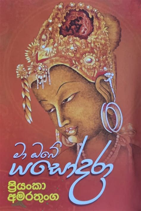 මා ඔබේ යශෝදරා Ma Obe Yashodara Bookloverslk