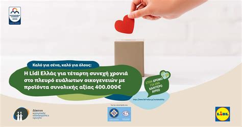 Η Lidl Ελλάς για τέταρτη συνεχή χρονιά στο πλευρό ευάλωτων οικογενειών με προϊόντα συνολικής