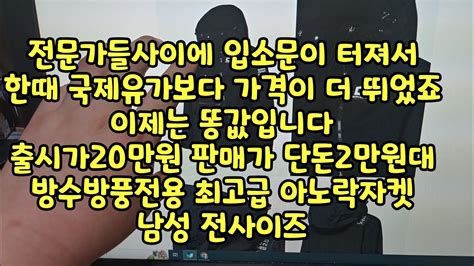 전문가들사이에 입소문이 터져서한때 국제유가보다 가격이 더 뛰었죠 이제는 똥값입니다 출시가20만원 판매가 단돈2만원대 방수 방풍전용 최고급 아노락자켓 전사이즈 아노락자켓 전술