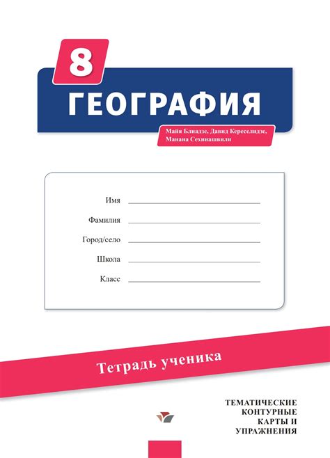 გეოგრაფია 8 მოსწავლის რვეული ნაწყვეტი რუსული