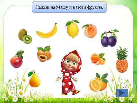 Интерактивная игра Фрукты презентация онлайн