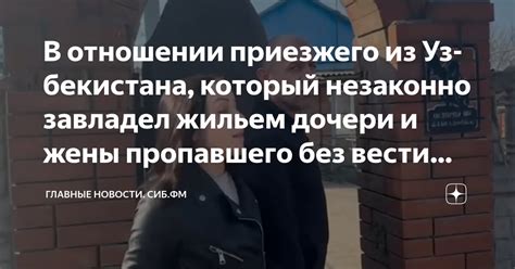 В отношении приезжего из Узбекистана который незаконно завладел жильем дочери и жены пропавшего