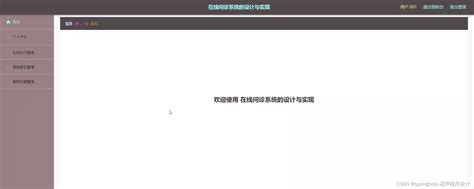 Springbootjavaphpnodepython在线问诊系统的设计与实现【计算机毕设】 Csdn博客