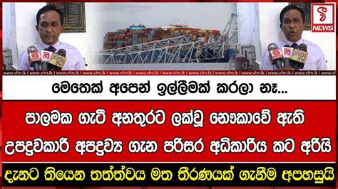 පාලමක ගැටී අනතුරට ලක්වූ නෞකාවේ ඇති උපද්‍රවකාරී අපද්‍රව්‍ය ගැන පරිසර අධිකාරිය කට අරියි Youtube