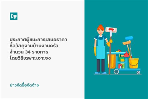 ประกาศผู้ชนะการเสนอราคาซื้อวัสดุงานบ้านงานครัว จำนวน 34 รายการ โดยวิธีเฉพาะเจาะจง คณะ