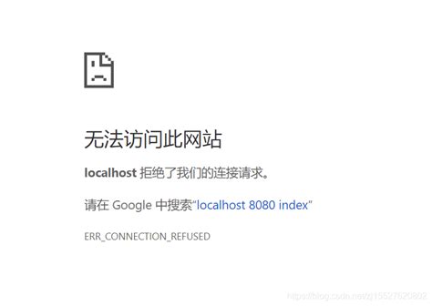 解决springboot无法访问此网站，localhost 拒绝了我们的连接请求的问题。flyingsen Gitcode 开源社区