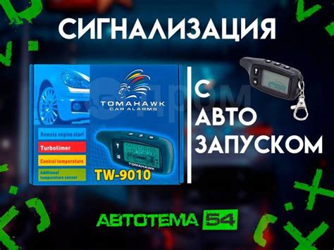 Сигнализация с автозапуском, TW-9010, новый, в наличии. Цена: 3 450₽ в ...