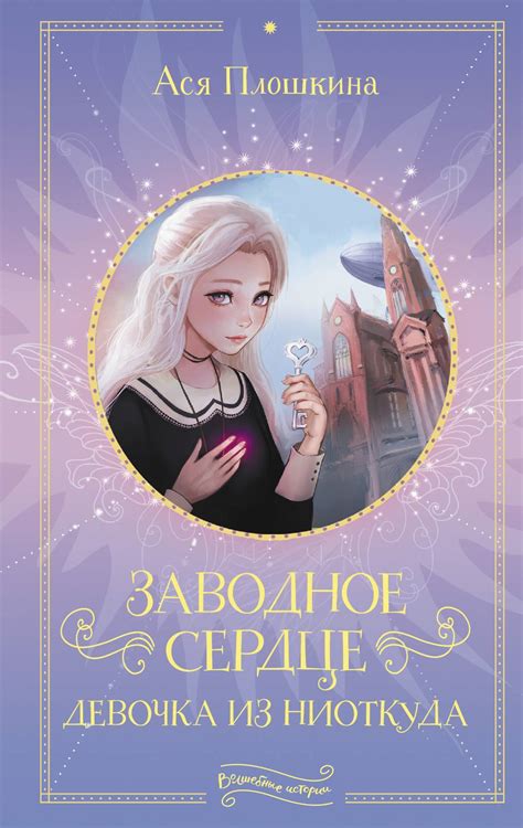 Ася Плошкина - Заводное сердце. Девочка из ниоткуда | 475 Кб