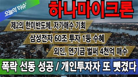 하나마이크론 제2의 한미반도체저가매수기회 삼성전자 60조 투자 1등 수혜 외인연기금 벌써 4천억 매수 폭락 선동 성공개인