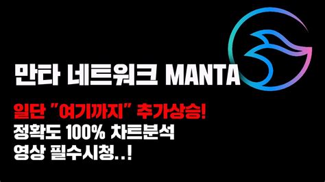 만타 네트워크 Manta 긴급 일단 여기까지 추가상승 정확도 100 차트분석 영상 필수시청 코인시황