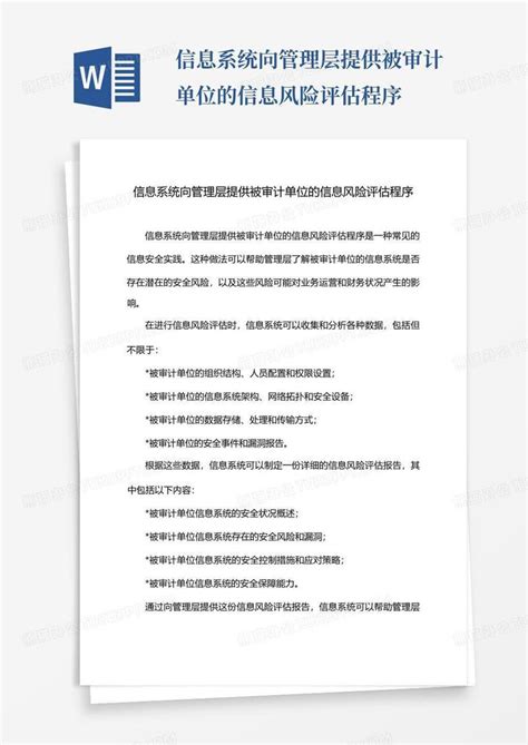 信息系统向管理层提供被审计单位的信息风险评估程序Word模板下载 编号lnnxbwep 熊猫办公