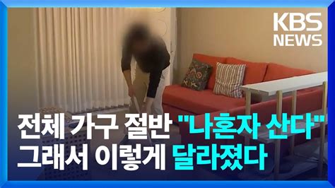 전체 가구 절반이 나혼자 산다주거 생활환경도 바뀐다 Kbs 20240515 Youtube