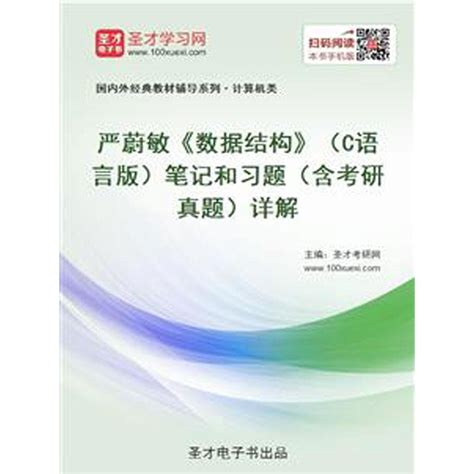 严蔚敏《数据结构》（c 语言版）笔记和习题（含考研真题）详解（书籍） 知乎