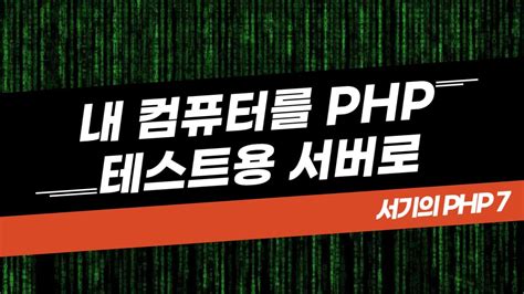 서기의 Php 7 1 내 컴퓨터를 서버로xmapp와 I의 설정 Youtube