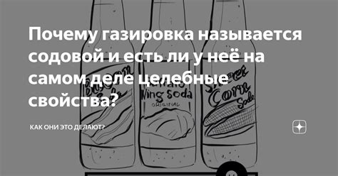 Почему газировка называется содовой и есть ли у неё на самом деле ...