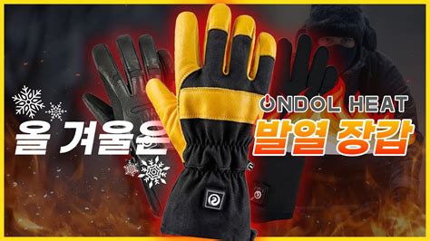 올 겨울 손은 따뜻할 것으로 예상됩니다 온돌 처럼 따뜻한 발열 장갑 Youtube